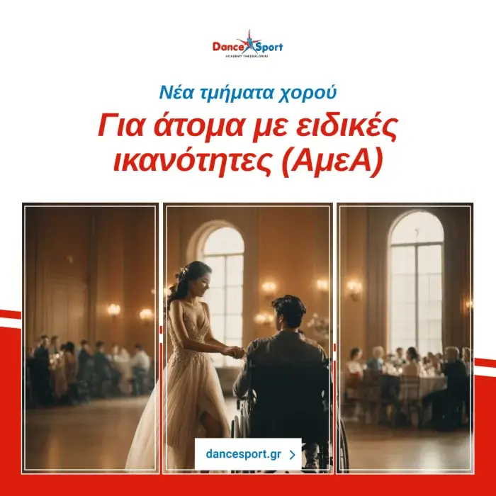 Νέα τμήματα χορού για άτομα με ειδικές ικανότητες (ΑμεΑ). - Σχολή χορού ...